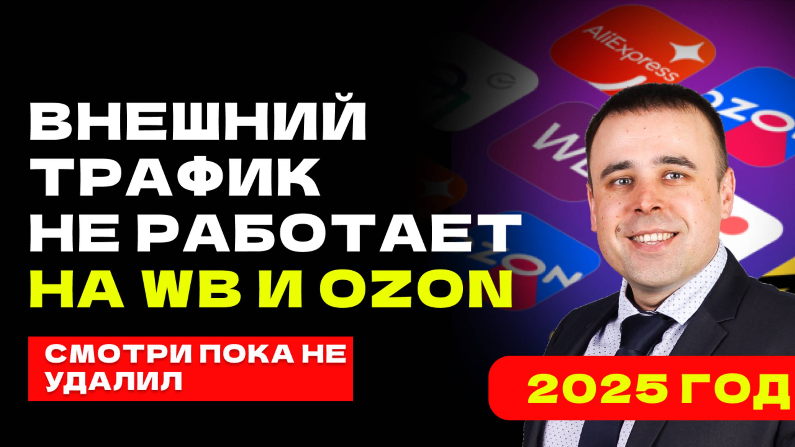 Внешний трафик не работает на Wildberries? Решение проблемы в 2025 году!