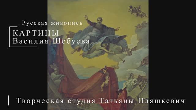 Картины Василия Шебуева | Русская живопись | Блог художника
