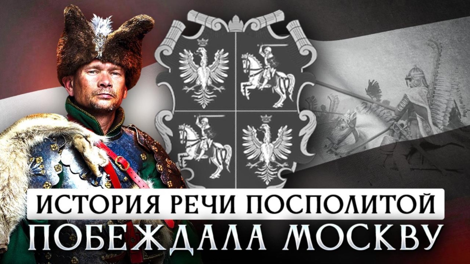 История Речи Посполитой | Побеждала Москву