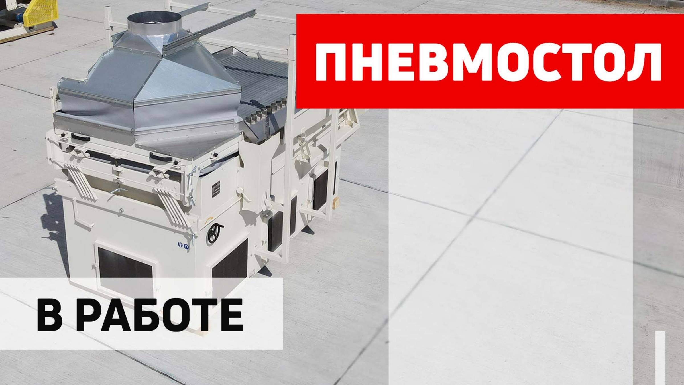 Стол пневмосортировальный СП-200 производства ПОЛЫМЯ  в работе. Оренбургская область