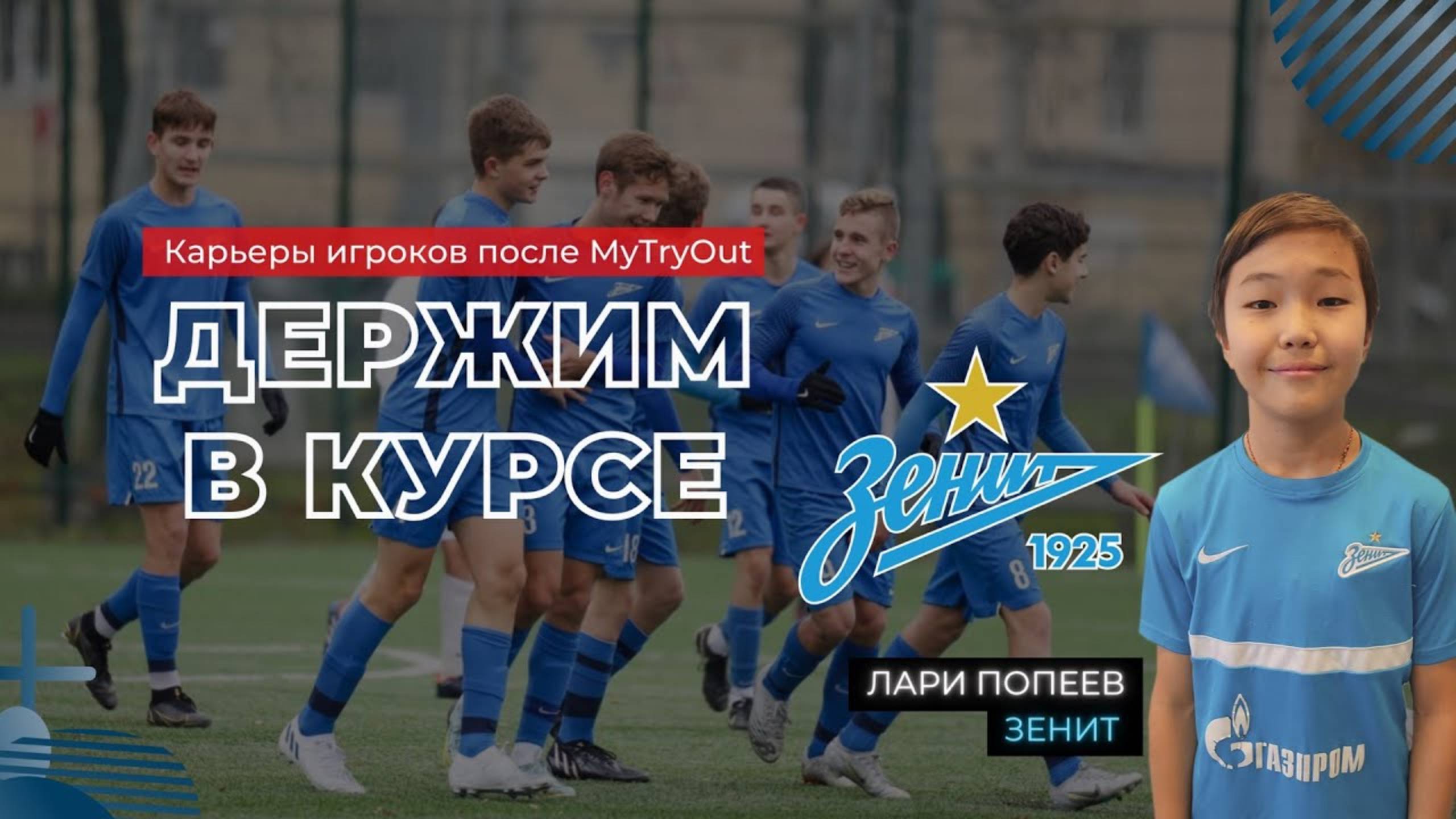 #ДЕРЖИМВКУРСЕ - Лари ПОПЕЕВ - ФК Зенит