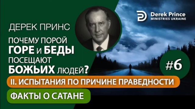 06. Испытания по причине праведности. Факты о сатане