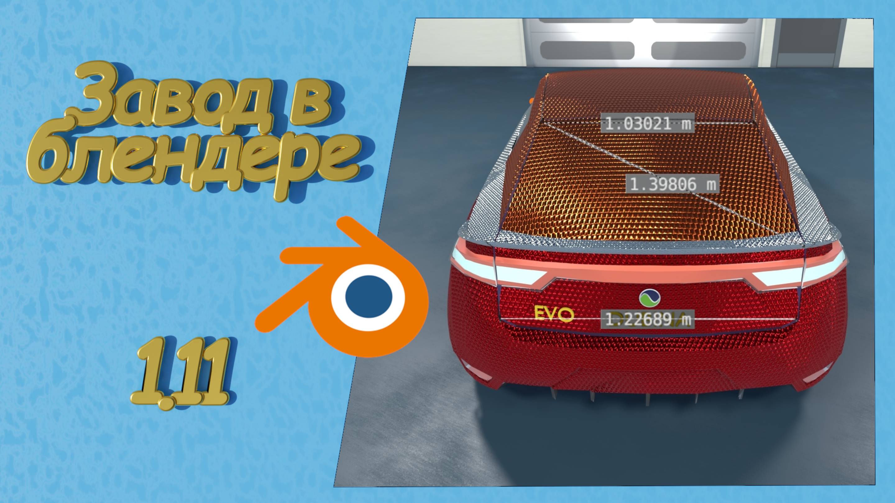 Измерение размеров кузова робокара DUBINA EVO на заводе в блендере