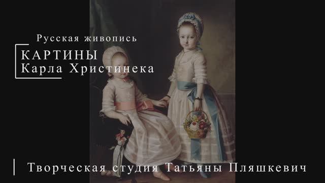 Картины Карла Христинека | Русская живопись | Блог художника