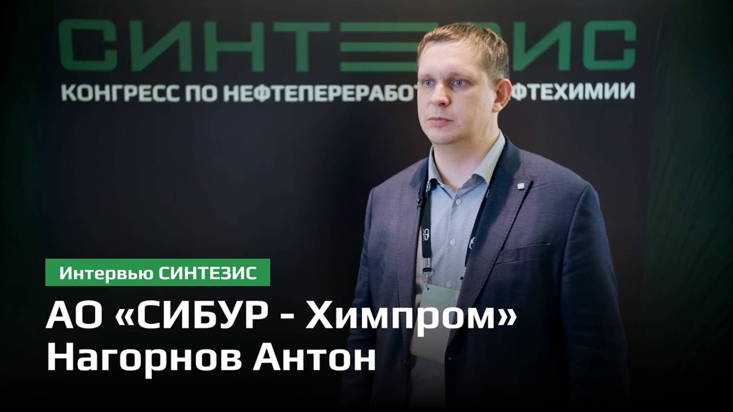 АО «СИБУР-Химпром» | Нагорнов Антон Александрович | СИНТЕЗИС 2024