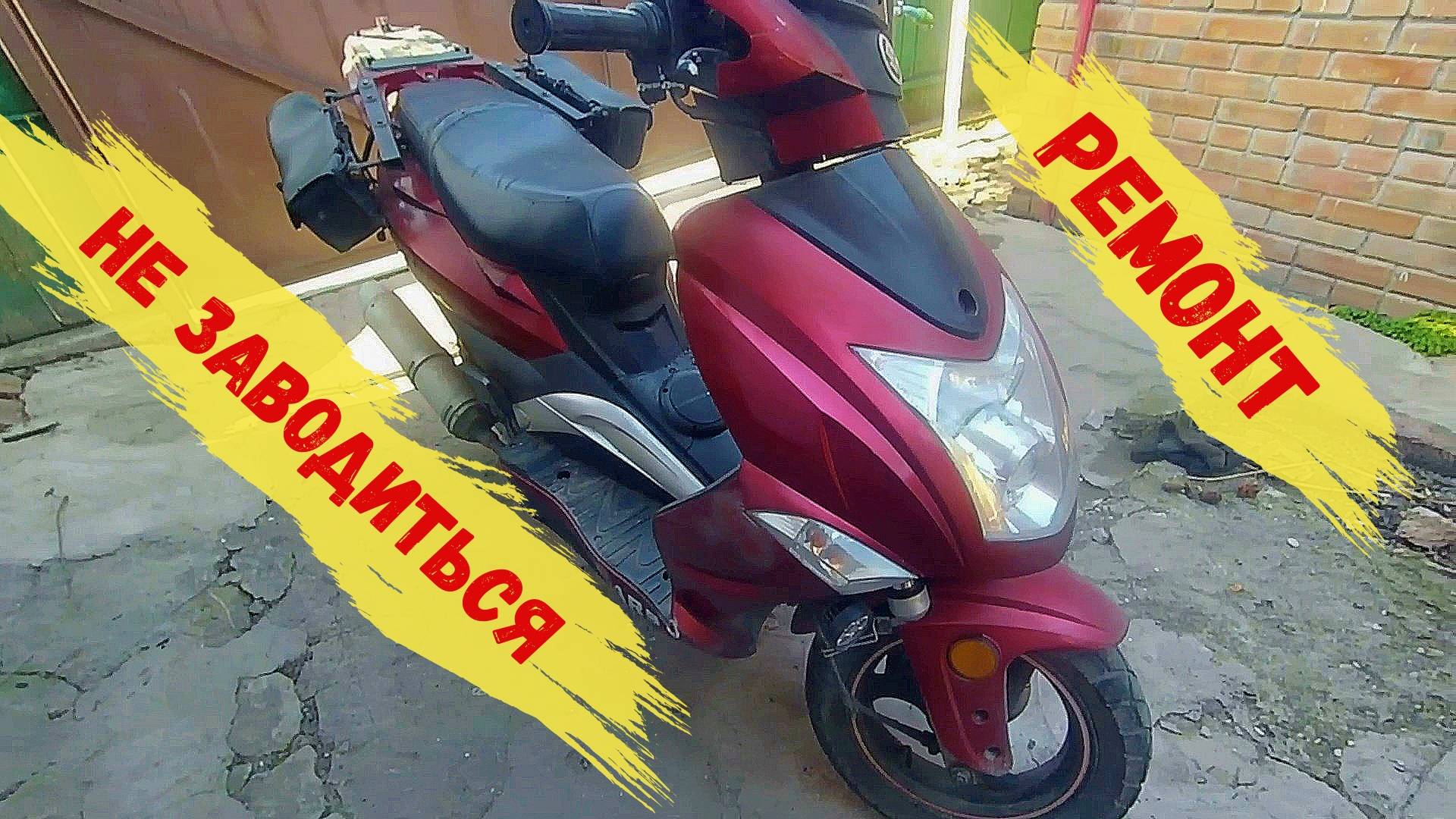 Скутер не заводиться от Электростартера. Ремонт.