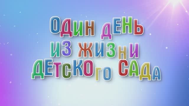 Один день из жизни детского сада 2025!