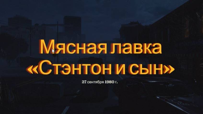 Into The Dead Our Darkest Days Мясная лавка Стэнтон и сын