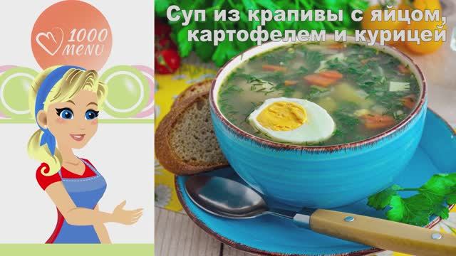 🌿 СУП ИЗ КРАПИВЫ С ЯЙЦОМ, КАРТОФЕЛЕМ И КУРИЦЕЙ — витаминный и сытный!