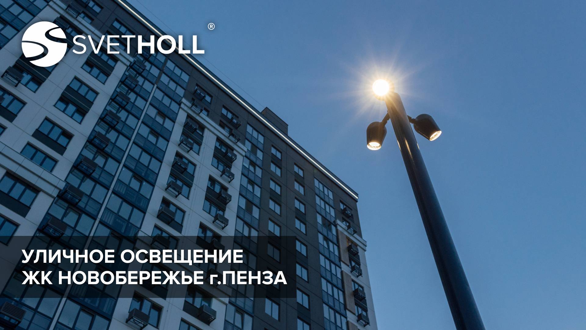 Освещение ЖК Новобережье, Пенза (Svetholl)