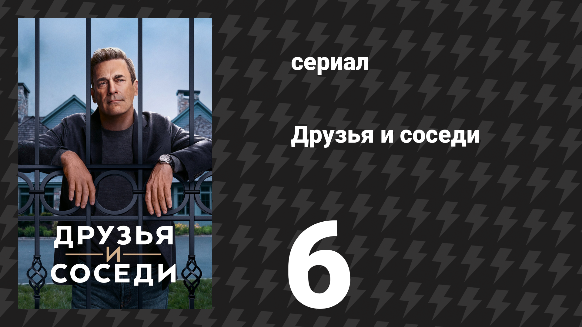Друзья и соседи 6 серия «То, что ты потерял по пути» (сериал, 2025)