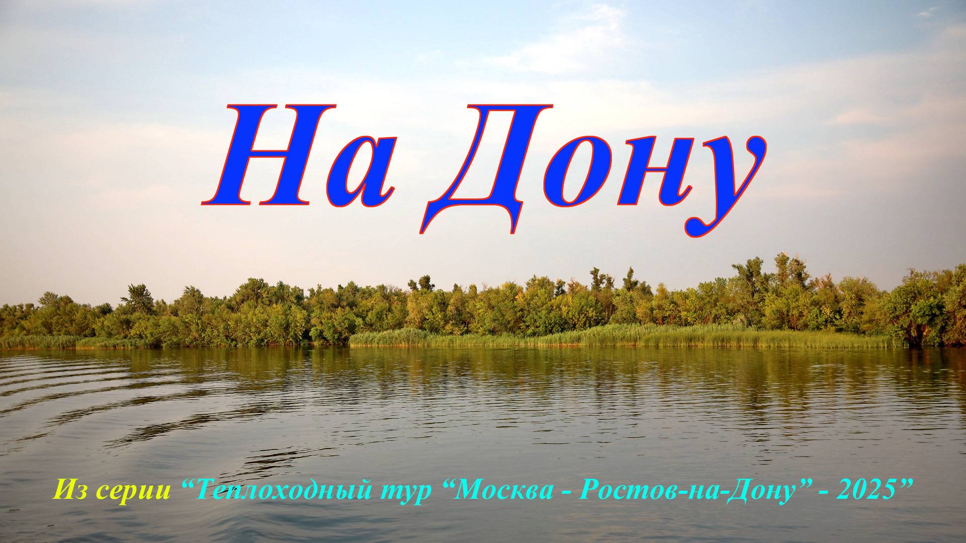 На Дону