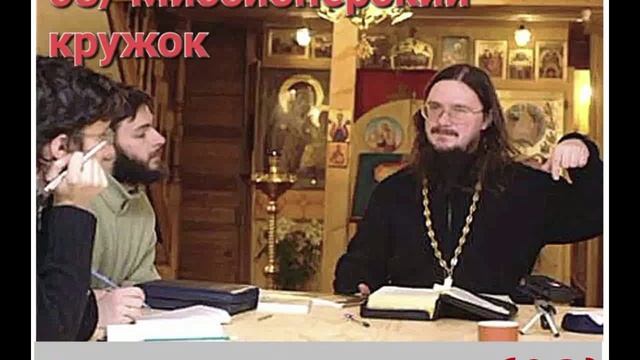 Занятие 08// Миссионерский Кружок [+о.Д.Сысоев]