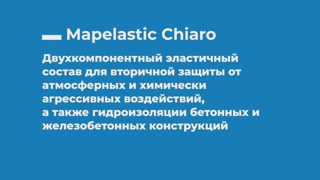 Цементно-полимерное эластичное покрытие Mapelastic Chiaro