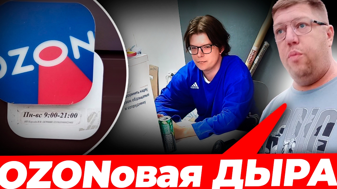 ПОКУПАТЕЛЬ OZON решает ПРОБЛЕМЫ OZON //2 серия