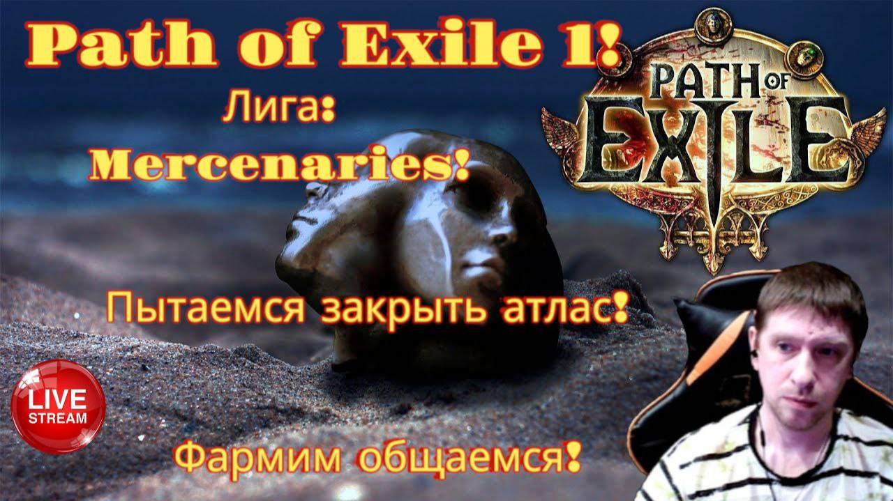 Лига: Наемники! Пытаемся закрыть Атлас! Path of Exile 1