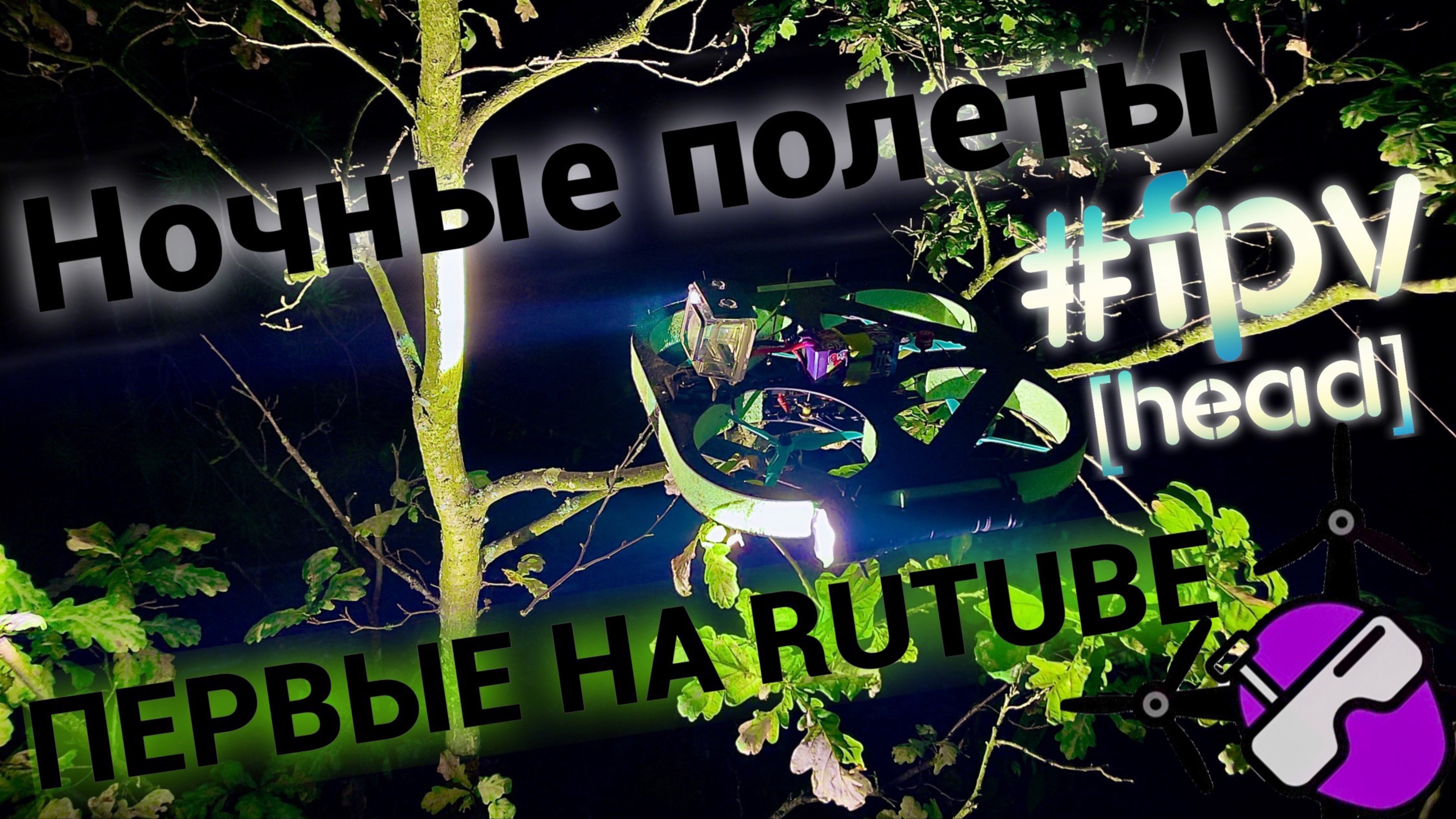 Первые ночные полеты российского квадрокоптера. 2025. Щит