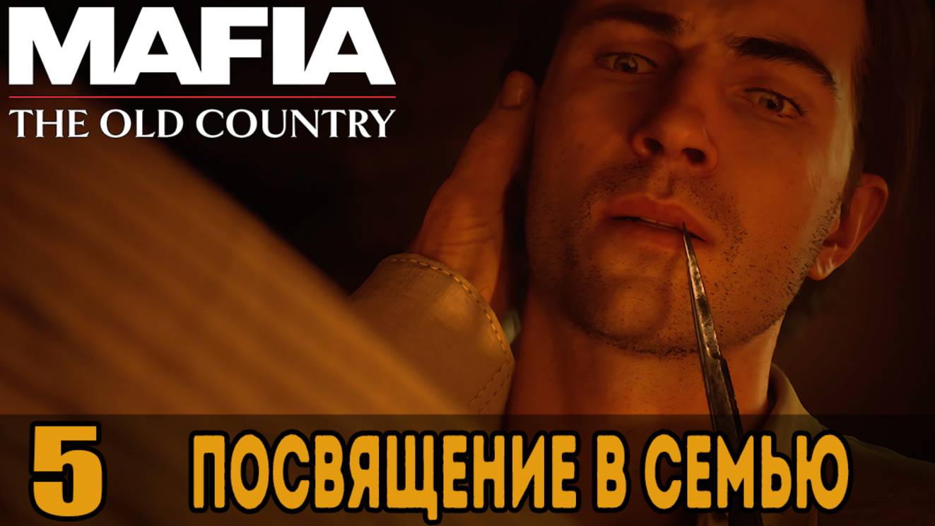 Посвящение в семью ➤ Mafia: The Old Country — Прохождение [#2]