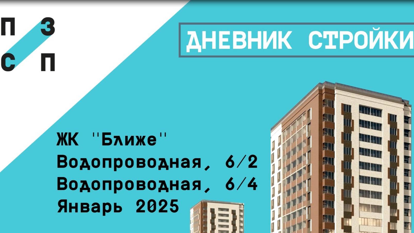 Дневник стройки. ЖК "Ближе" (Водопроводная 6/2, 6/4). Январь 2025