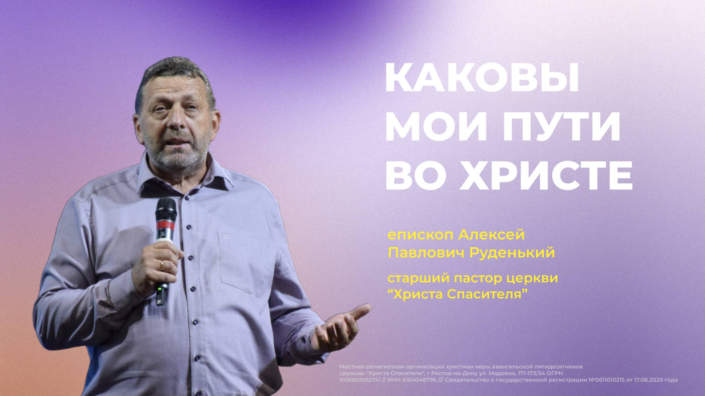 КАКОВЫ МОИ ПУТИ ВО ХРИСТЕ - епископ Руденький Алексей Павлович (проповедь от 10.08.25)