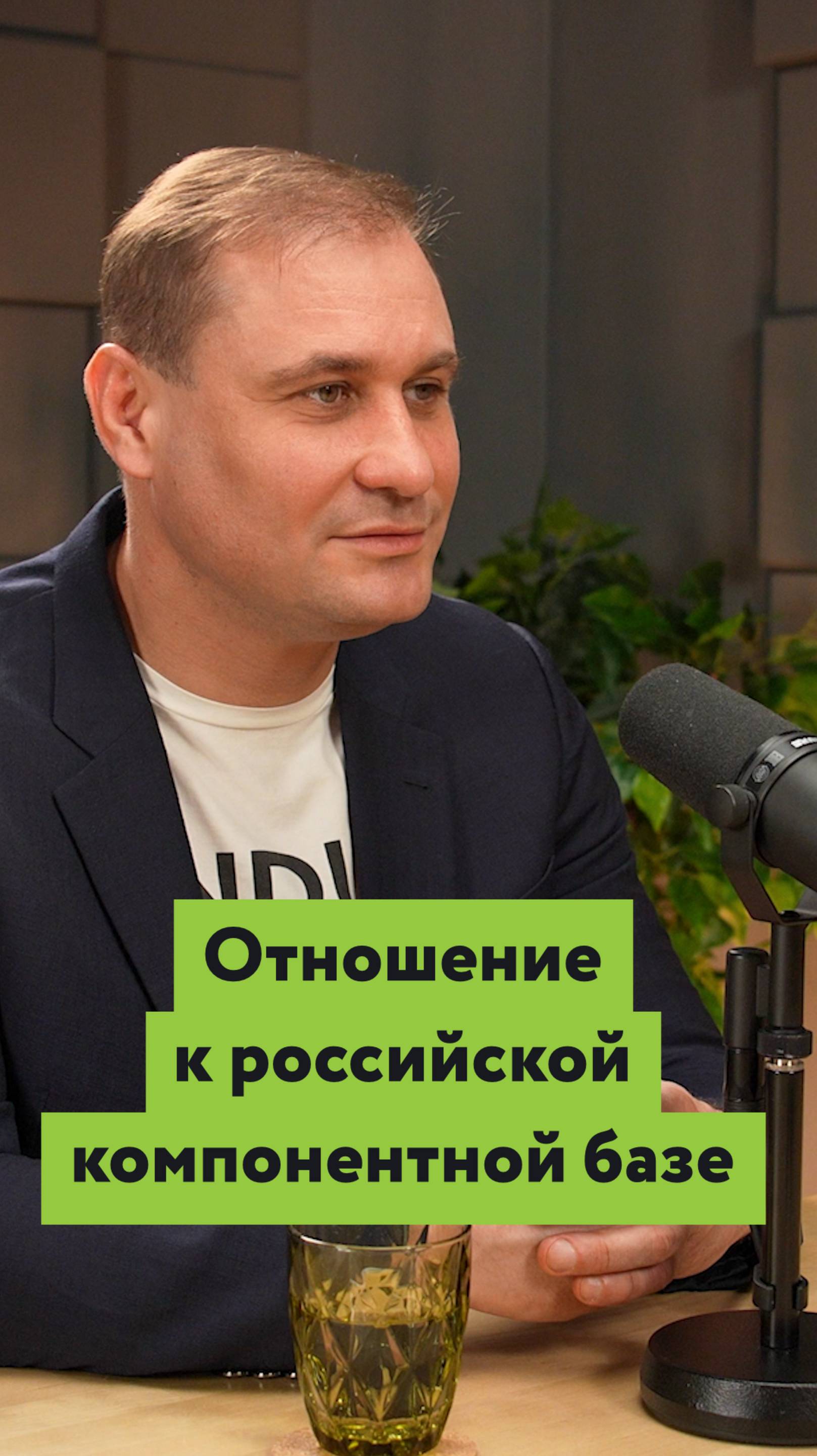 Отношение к российской компонентной базе - Р.Дементьев, АТБ Электроника и Е.Гуторов, КЕДР Solutions