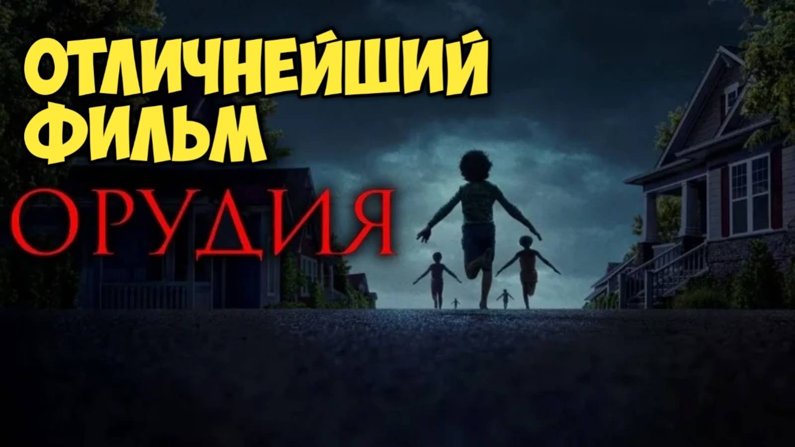 Орудия. Обзор. Отличнейший фильм.