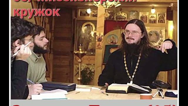 Занятие 05// Миссионерский Кружок [+о.Д.Сысоев]