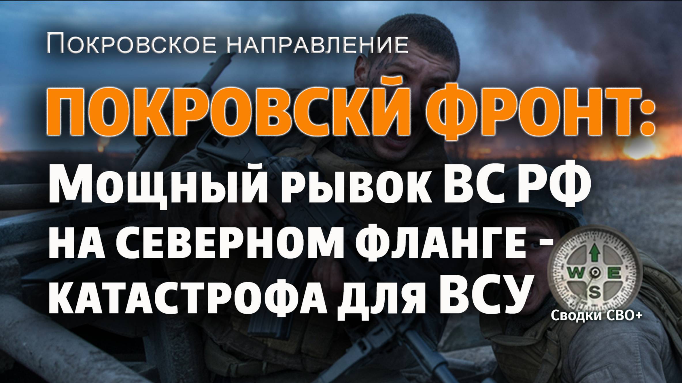 Обвал фрона ВСУ на севере Покровского направления. Новости СВО сегодня 11.08.25. Карта и сводка СВО