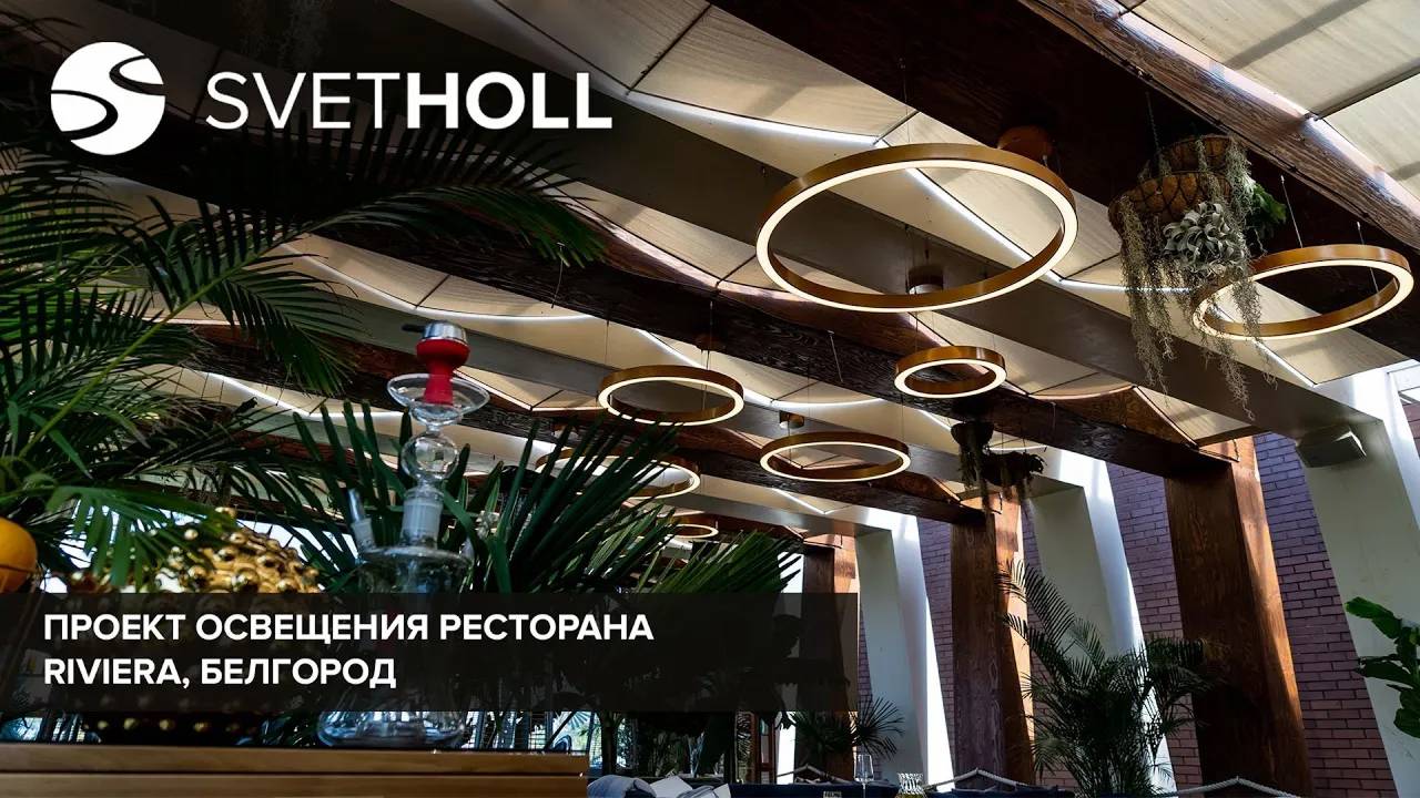 Проект освещения ресторана Riviera в Белгороде, видеоотзыв / Svetholl