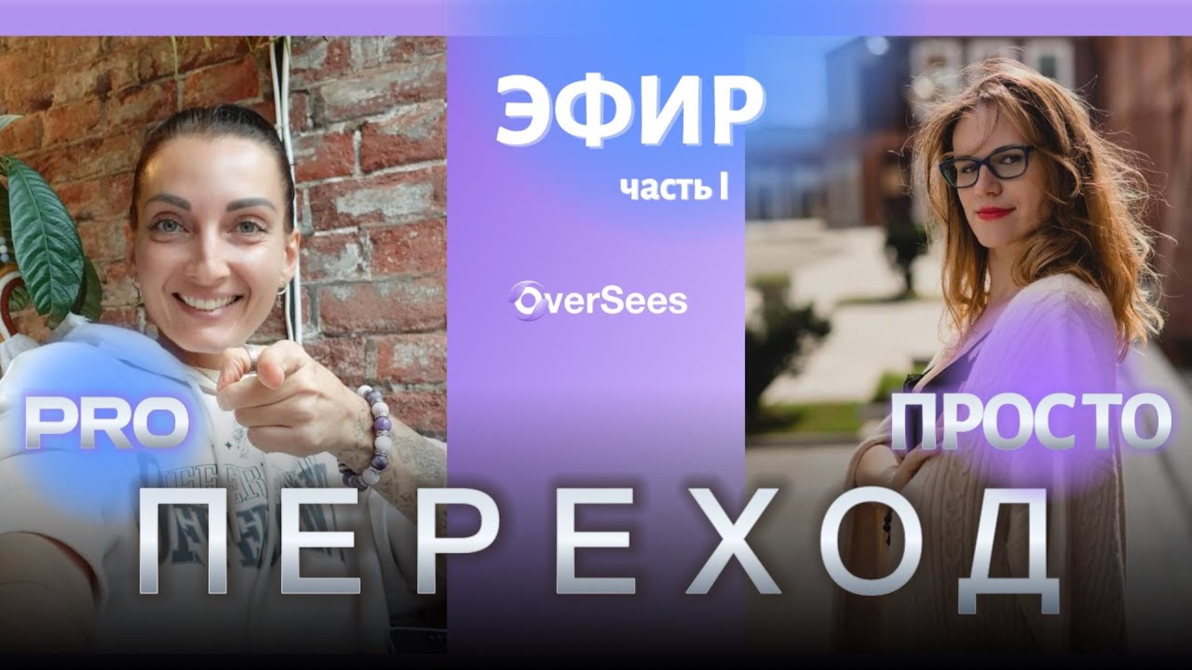 Просто PRO Переход. Часть 1 - Эфиры с основателями Oversees
