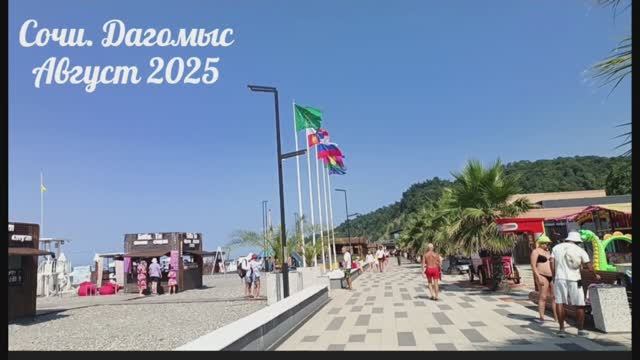 Дагомыс Сочи. Август 2025. Смотрим пляж, море и набережную