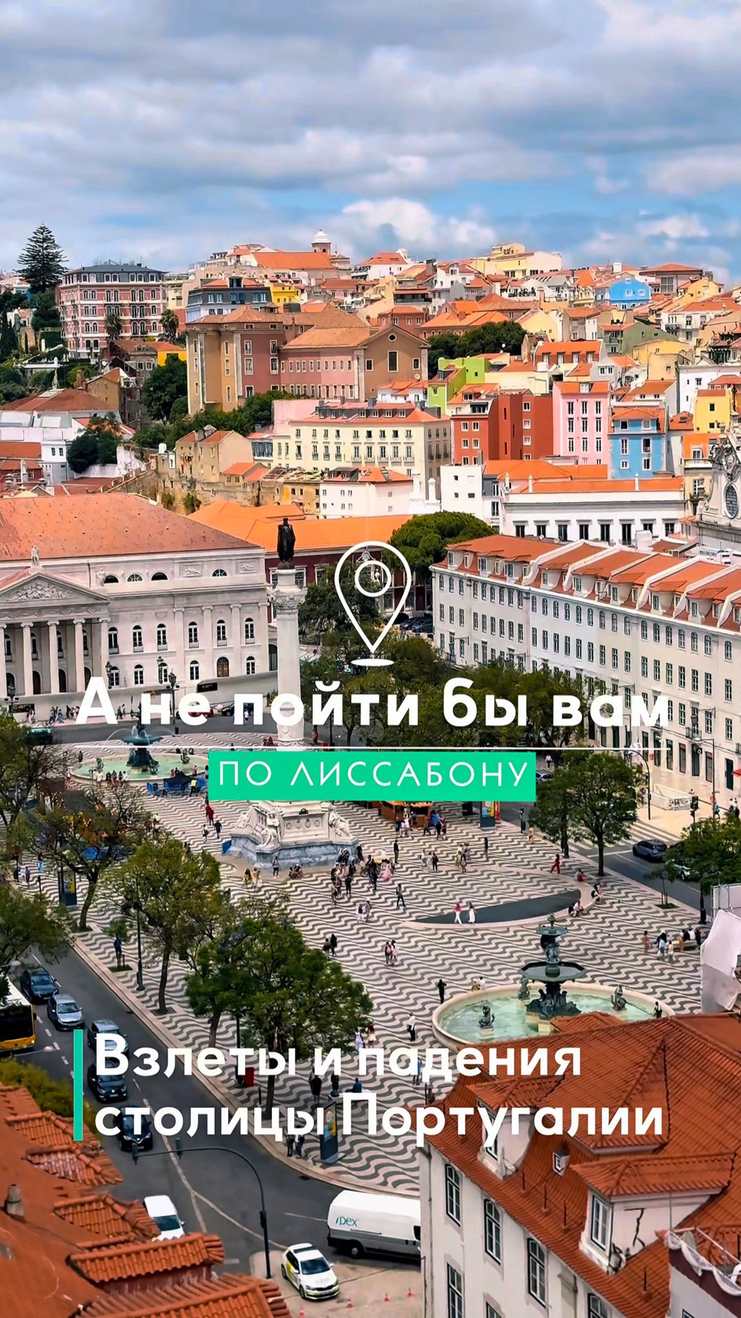 Взлеты и падения столицы Португалии