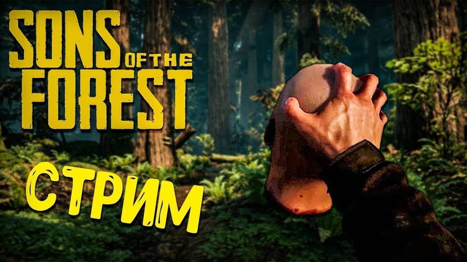 Выживаем в Sons Of The Forest | Хардкор #2
