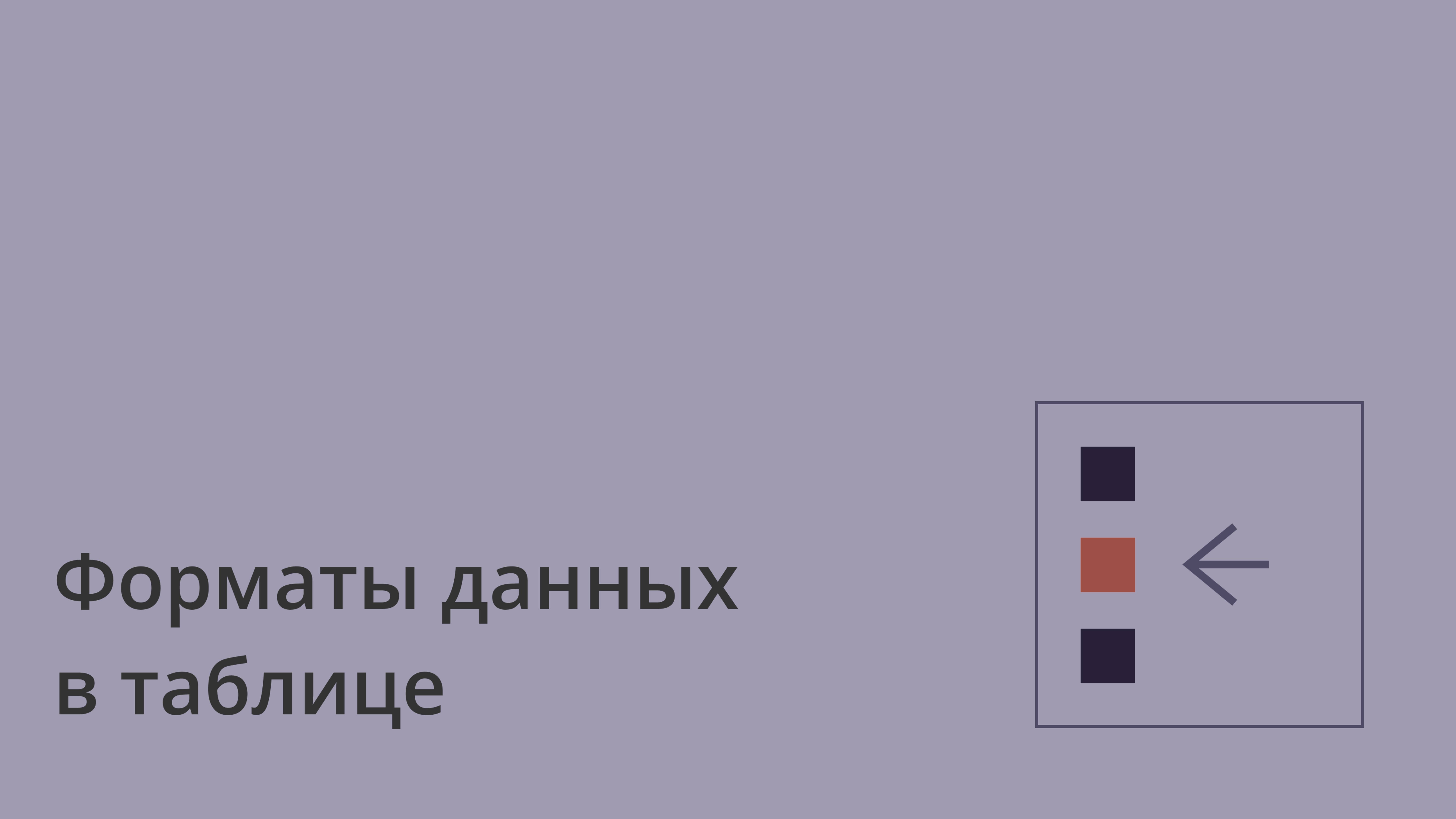 Как форматировать данные в таблице Coverse | Полный гайд по форматам