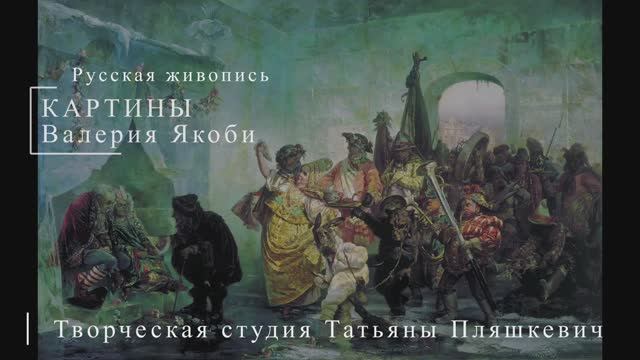 Картины Валерия Якоби | Русская живопись | Блог художника