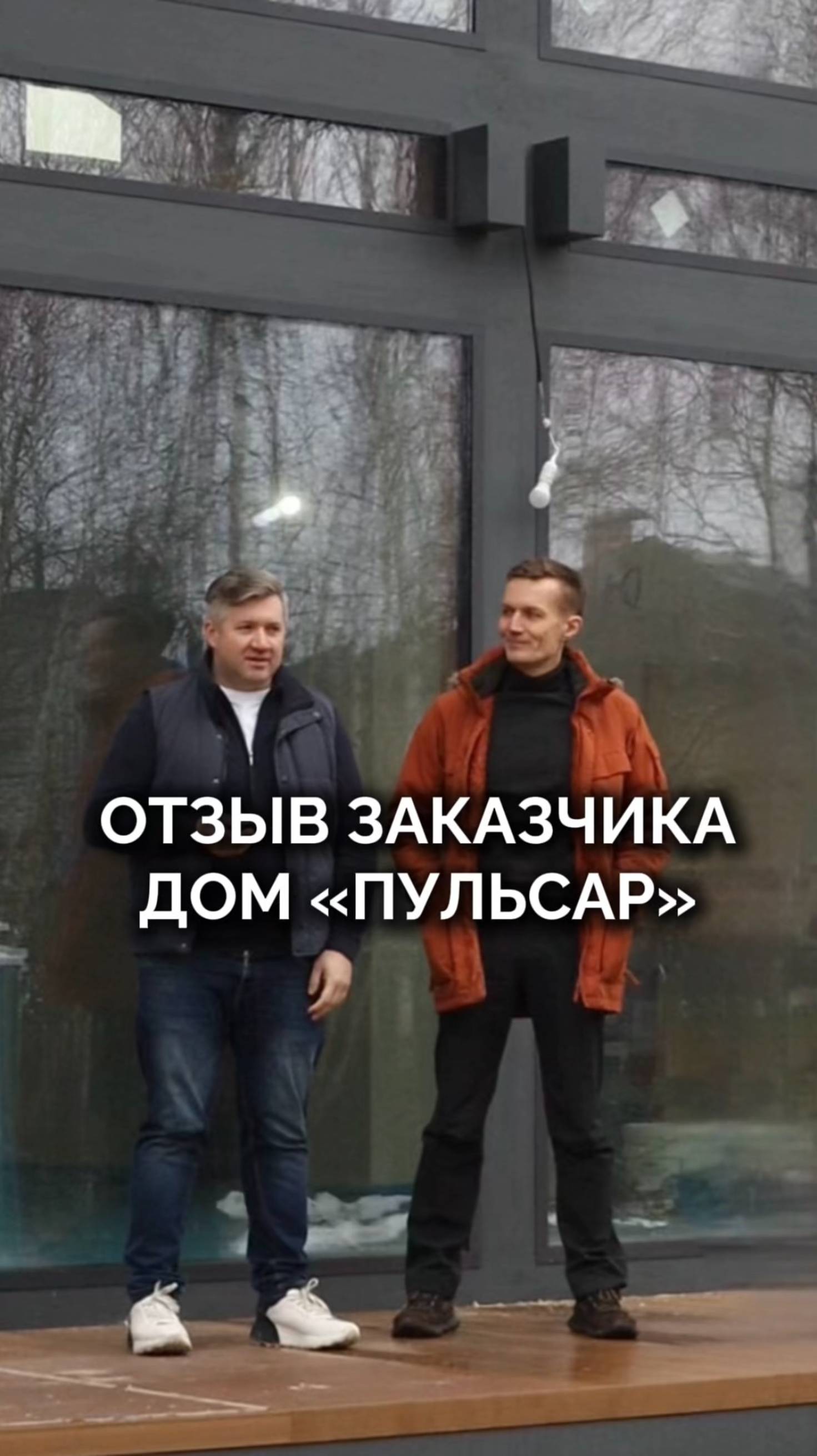 Отзыв нашего заказчика. Дом по проекту «Пульсар»