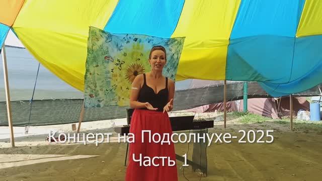 Концерт на Подсолнухе-2025. Часть 1