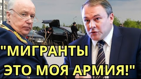 "МИГРАНТЫ — ЭТО МОЯ АРМИЯ!" — Кто СТОИТ За ПЕРЕСЕЛЕНИЕМ России?