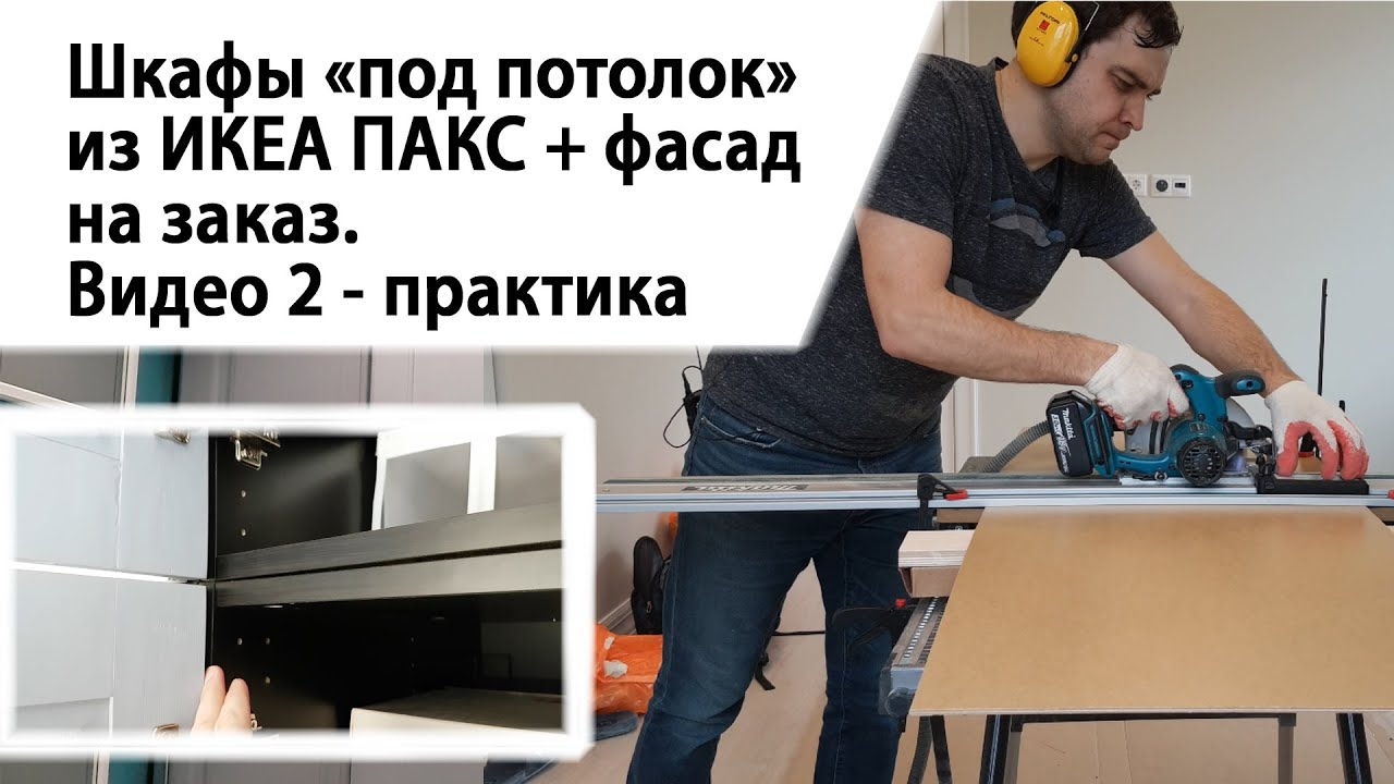 Шкаф "под потолок" из ИКЕА ПАКС + фасад на заказ. Видео 2 - практика