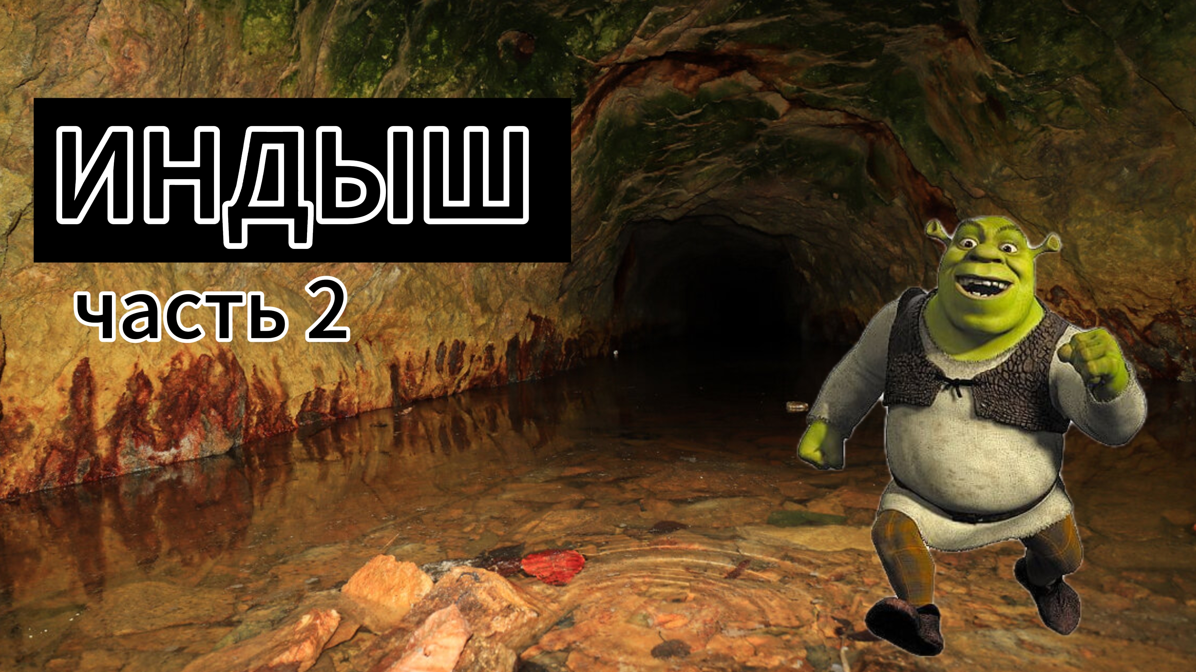 Индыш попытка перебраться к нарзанам,неудача 🫣