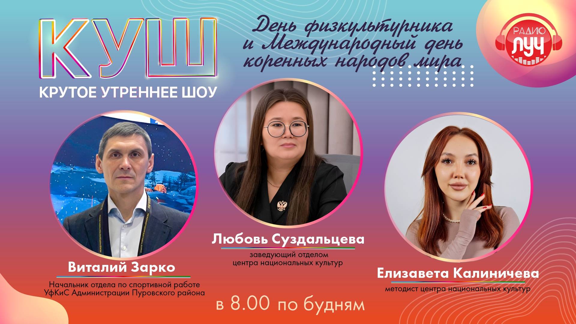 КУШ. Где отметить День физкультурника и как празднуют День коренных народов мира в Тарко-Сале