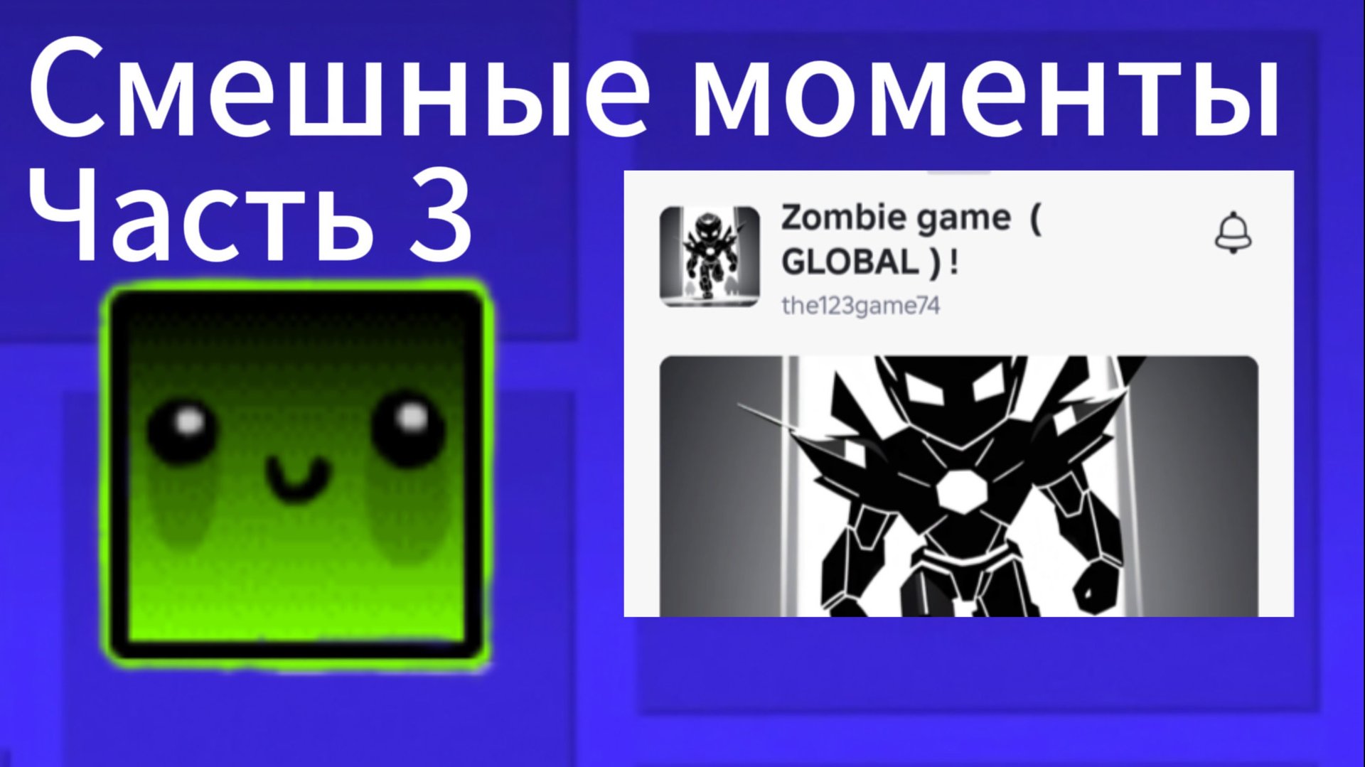 Смешные моменты в Zombie Game часть 3