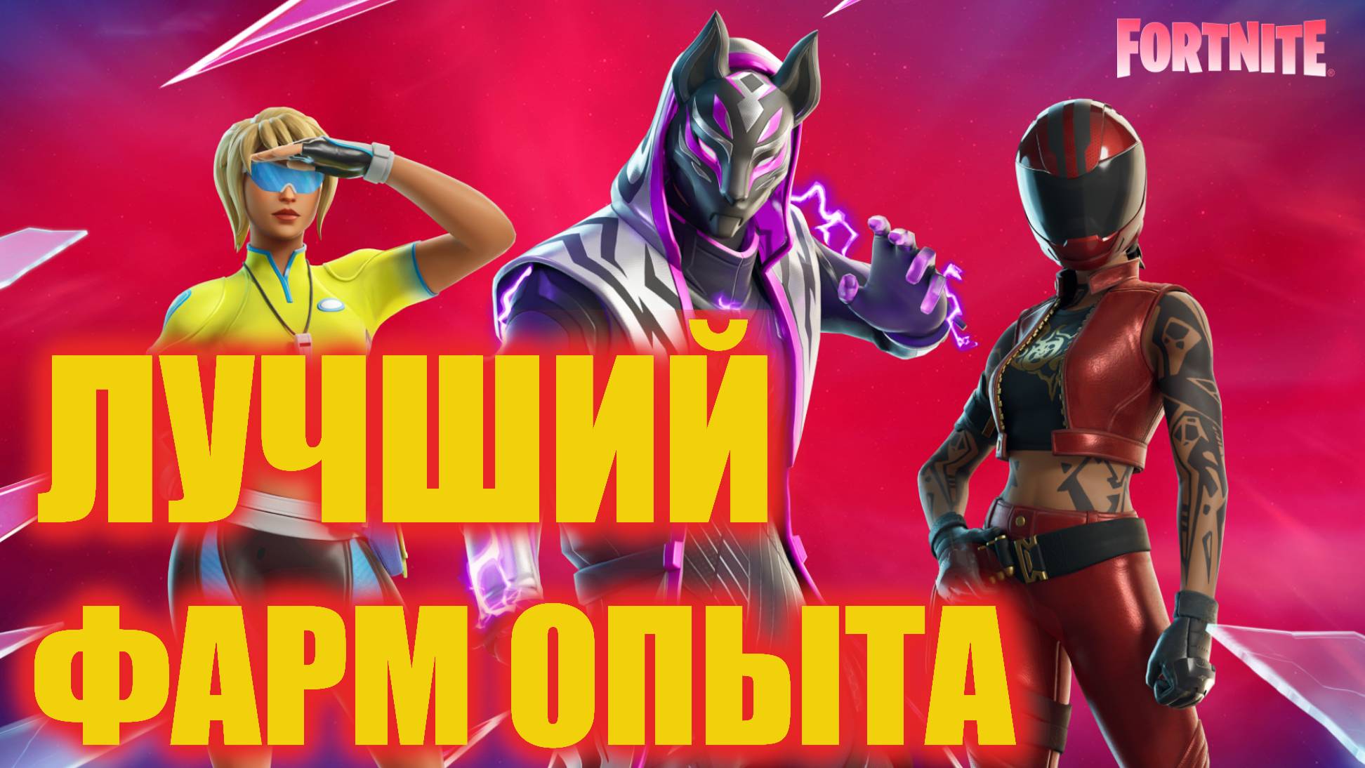 ЛУЧШИЙ ФАРМ ОПЫТА А В ФОРТНАЙТ