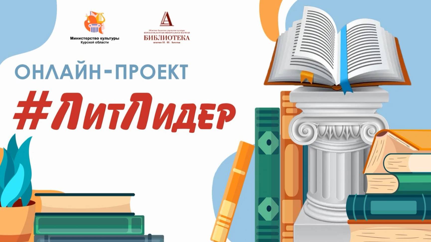 #ЛитЛидер : Июль