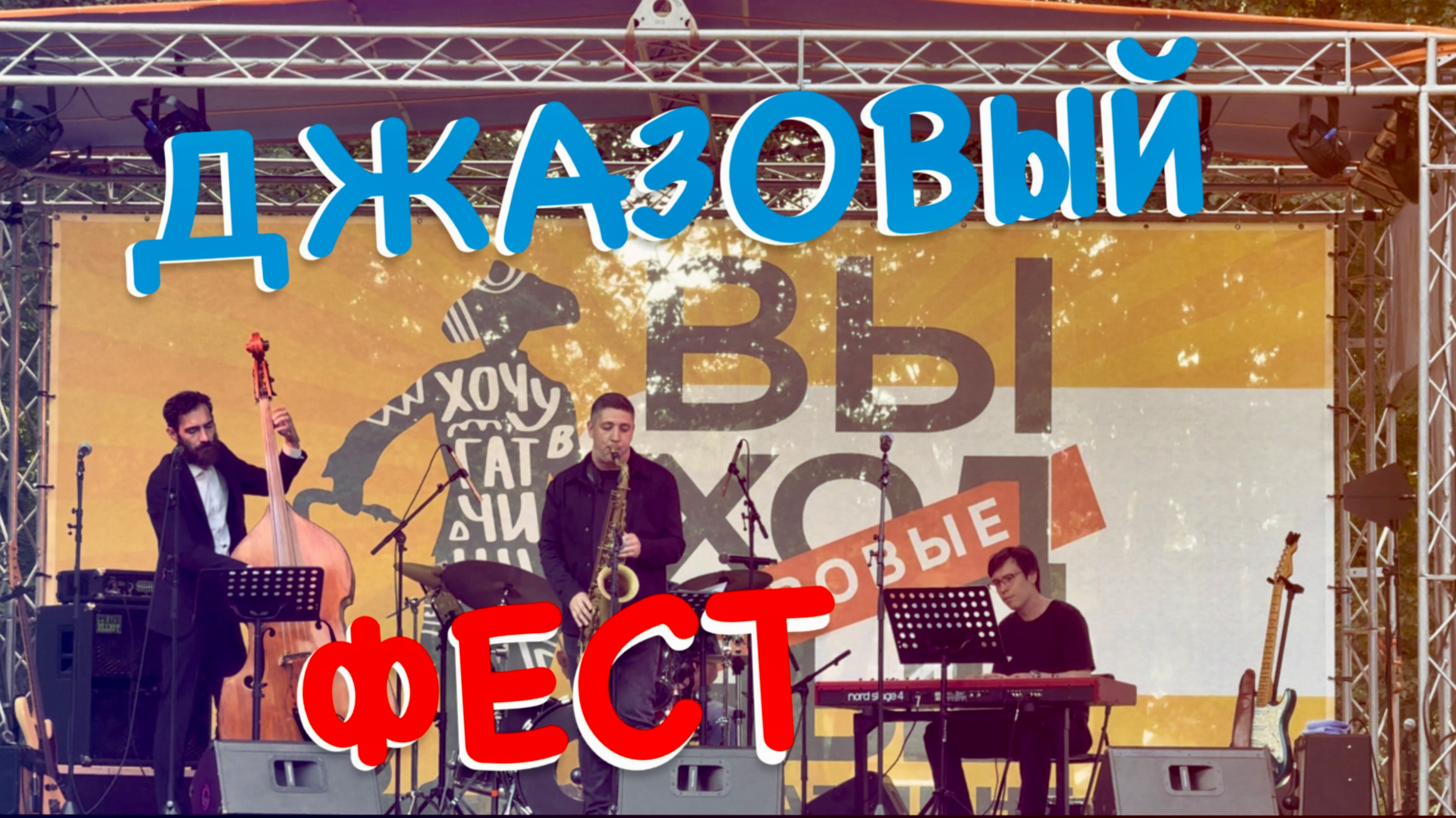 ДЖАЗОВЫЙ ФЕСТ
