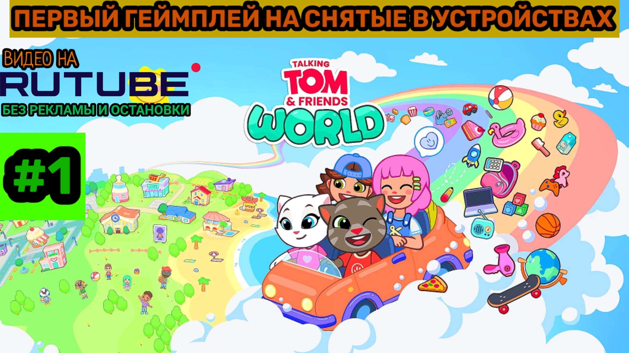 Говорящий Том и Друзья: Мир. Геймплей. #1. Первый геймплей на снятые в устройствах.