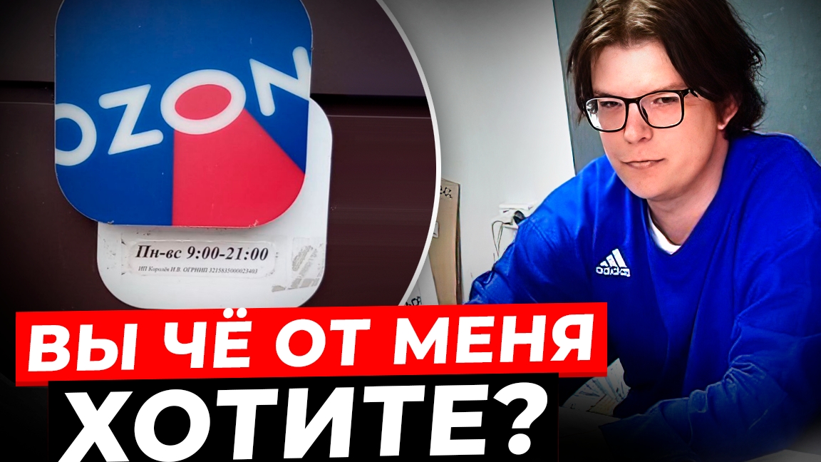 OZON "кладет" на покупателей