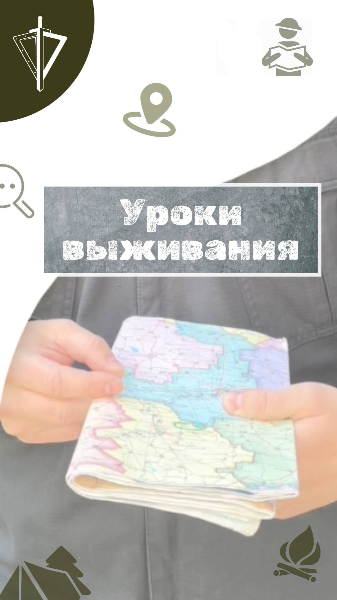 #УрокиВыживания | Карта местности