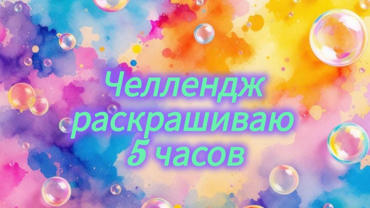 Челлендж 5 часов раскрашиваю самого милого мышонка