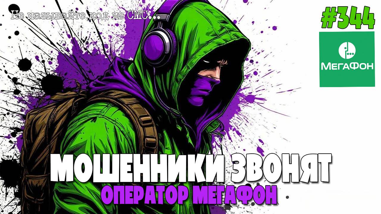 "КОРЕННАЯ" ПАПКА УВЕДОМЛЕНИЙ | ИХНИЕ КЛИЕНТЫ | ЯЧЕЙКА КЛИЕНТА | МОШЕННИКИ ЗВОНЯТ | ОПЕРАТОР МЕГАФОН